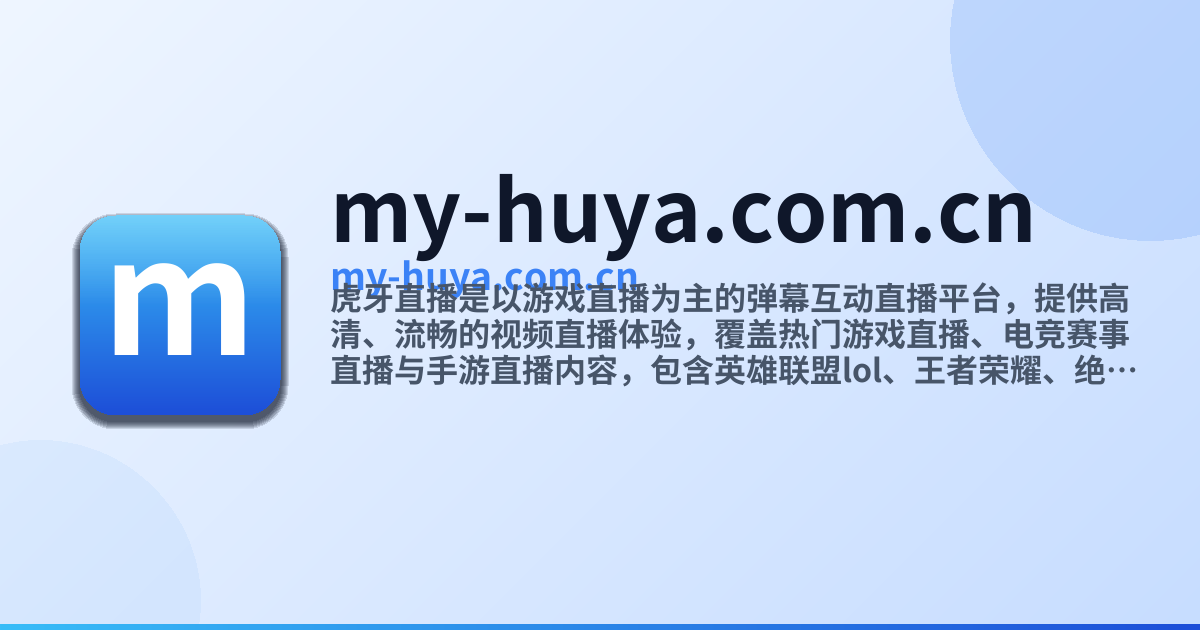 虎牙直播-在线直播_游戏直播_网络游戏直播平台
